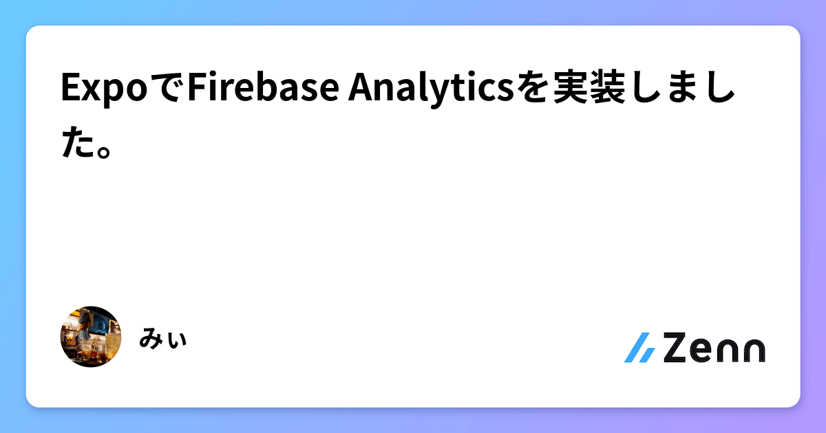 ExpoでFirebase Analyticsを実装しました。