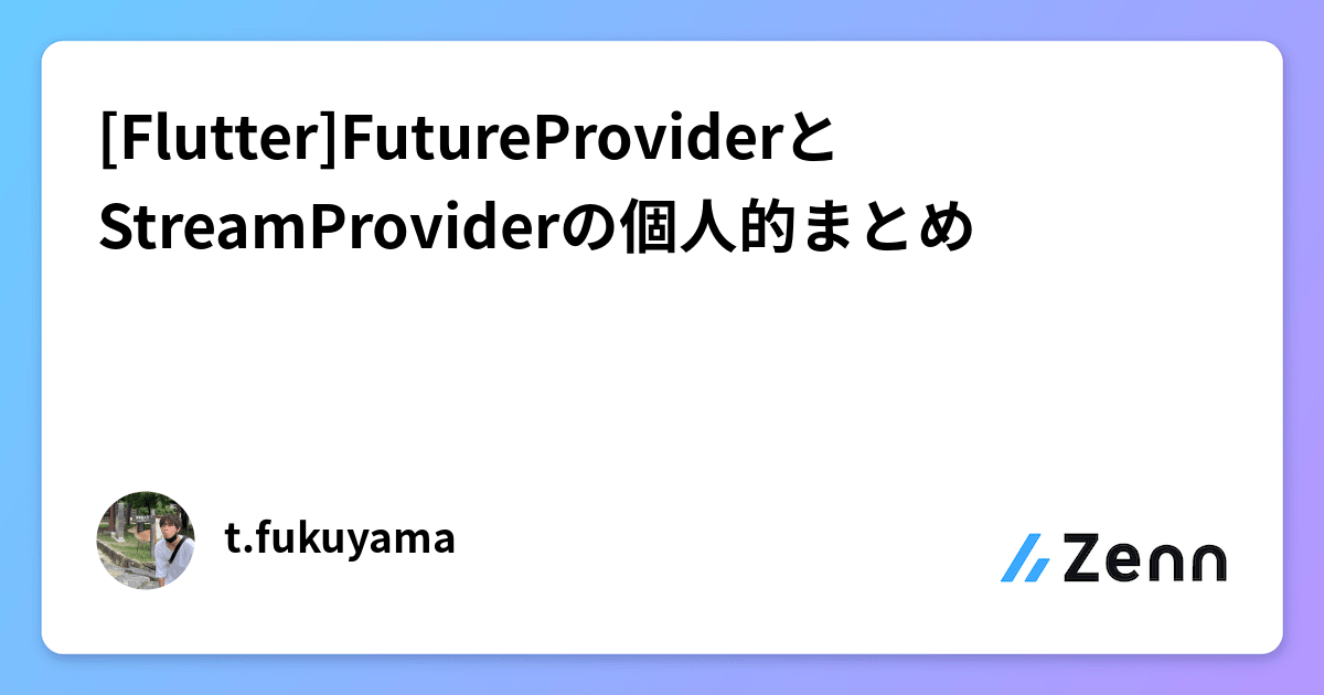 [Flutter]FutureProviderとStreamProviderの個人的まとめ