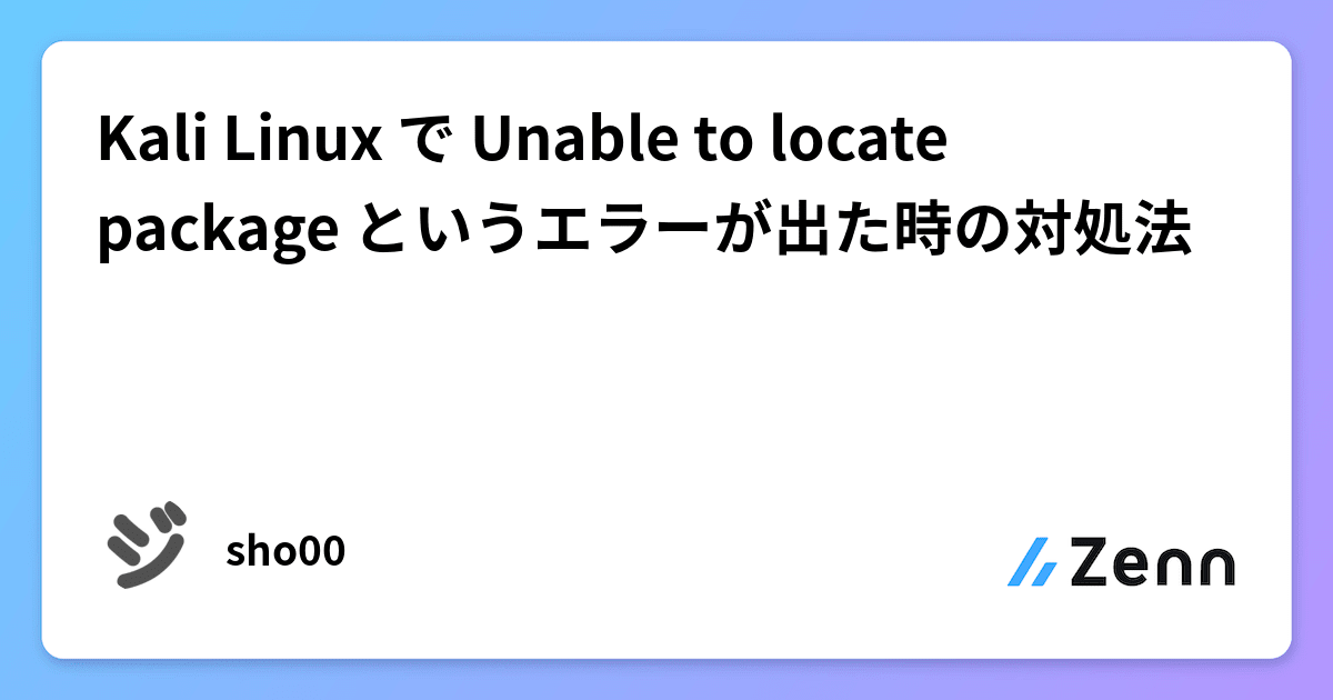 Kali Linux で Unable to locate package というエラーが出た時の対処法