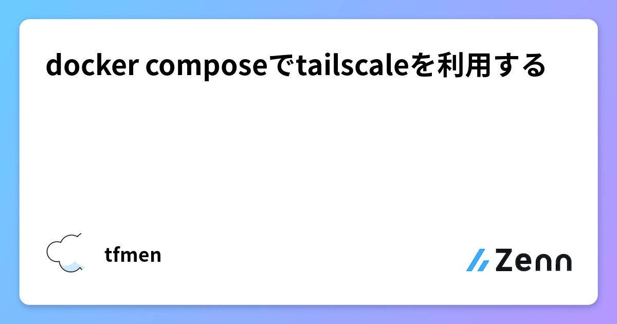 docker composeでtailscaleを利用する
