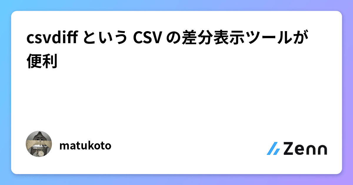 csvdiff という CSV の差分表示ツールが便利