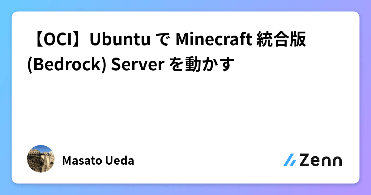 【OCI】Ubuntu で Minecraft 統合版(Bedrock) Server を動かす