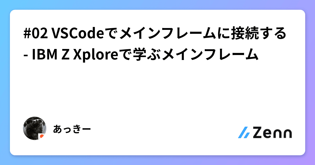 #02 VSCodeでメインフレームに接続する - IBM Z Xploreで学ぶメインフレーム
