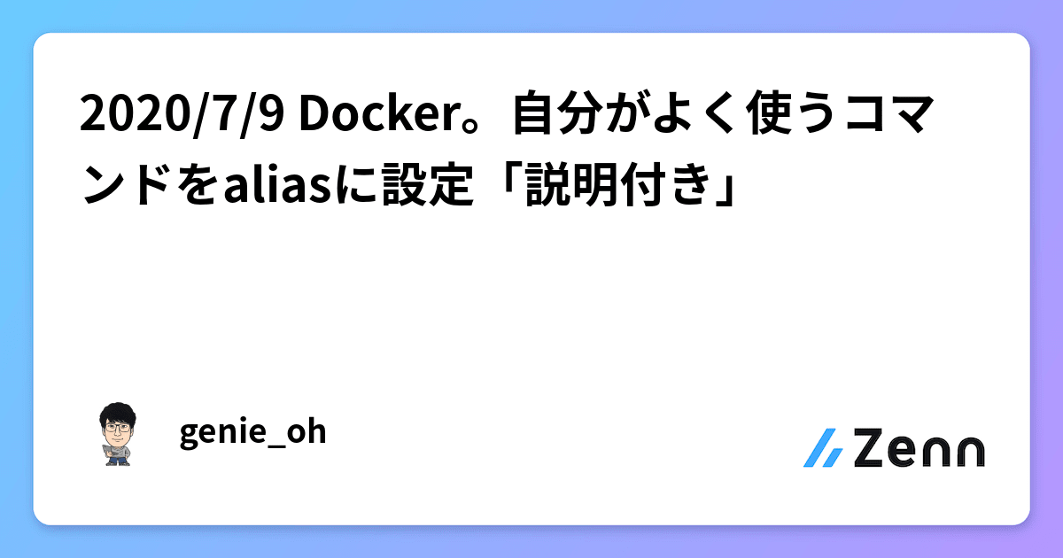 2020/7/9 Docker。自分がよく使うコマンドをaliasに設定「説明付き」