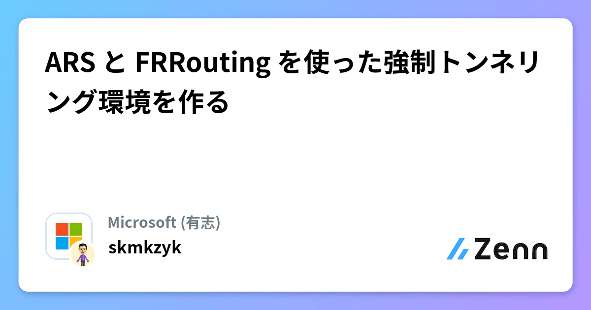 ARS と FRRouting を使った強制トンネリング環境を作る