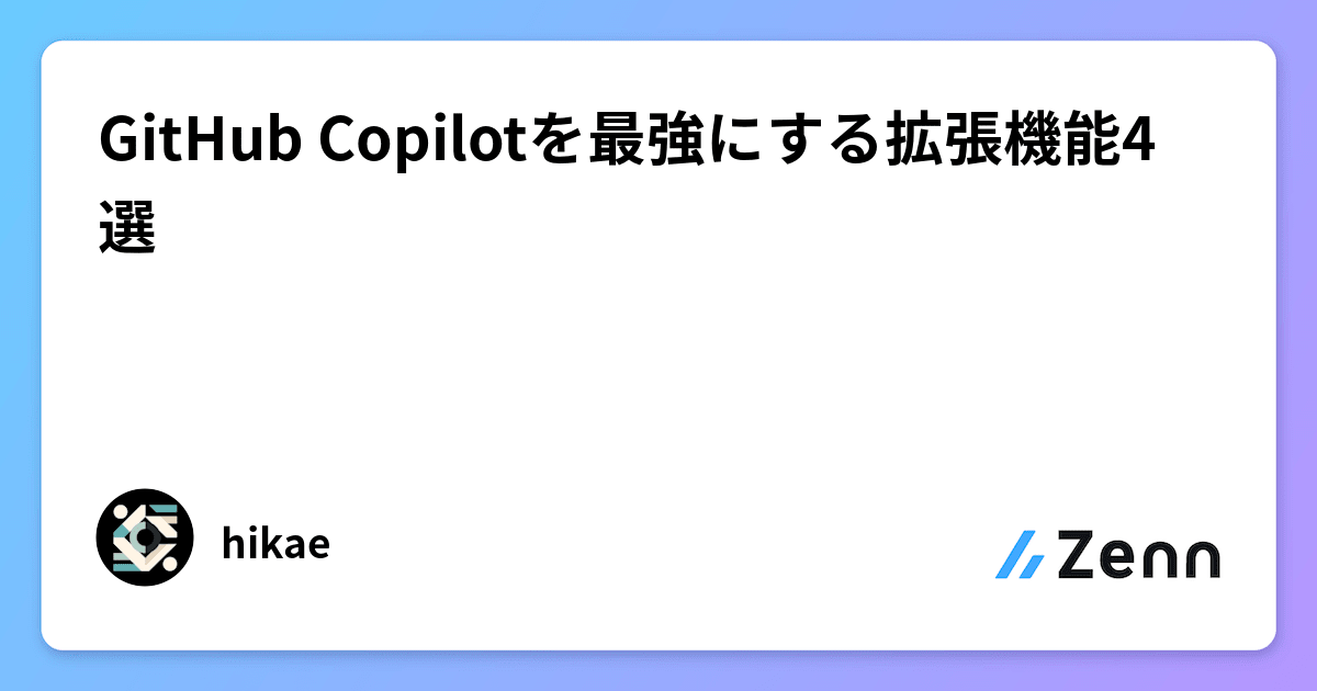 GitHub Copilotを最強にする拡張機能4選