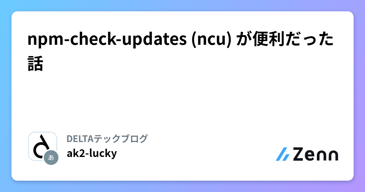 npm-check-updates (ncu) が便利だった話