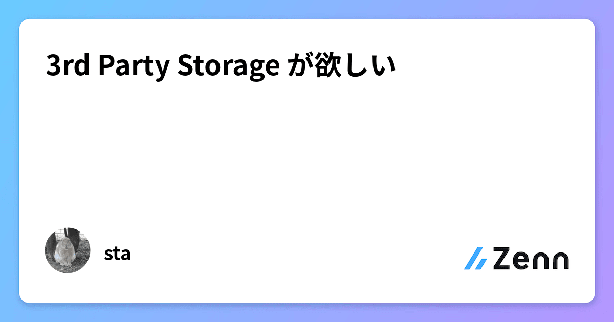 3rd Party Storage が欲しい