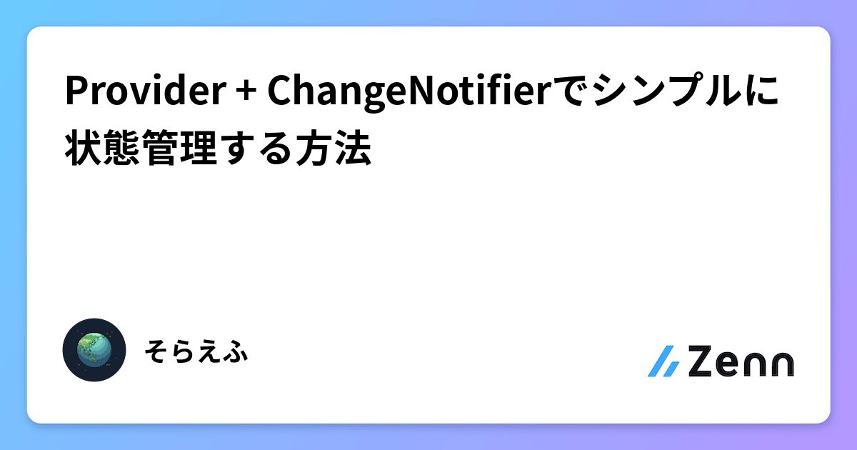 Provider + ChangeNotifierでシンプルに状態管理する方法