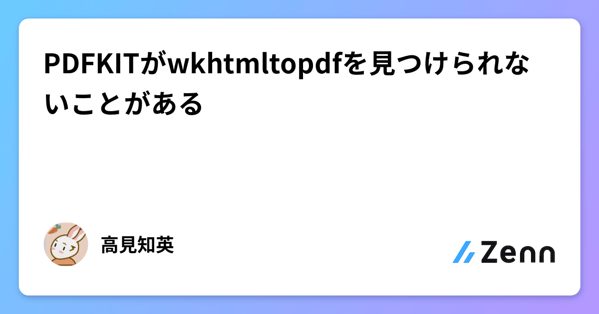 PDFKITがwkhtmltopdfを見つけられないことがある