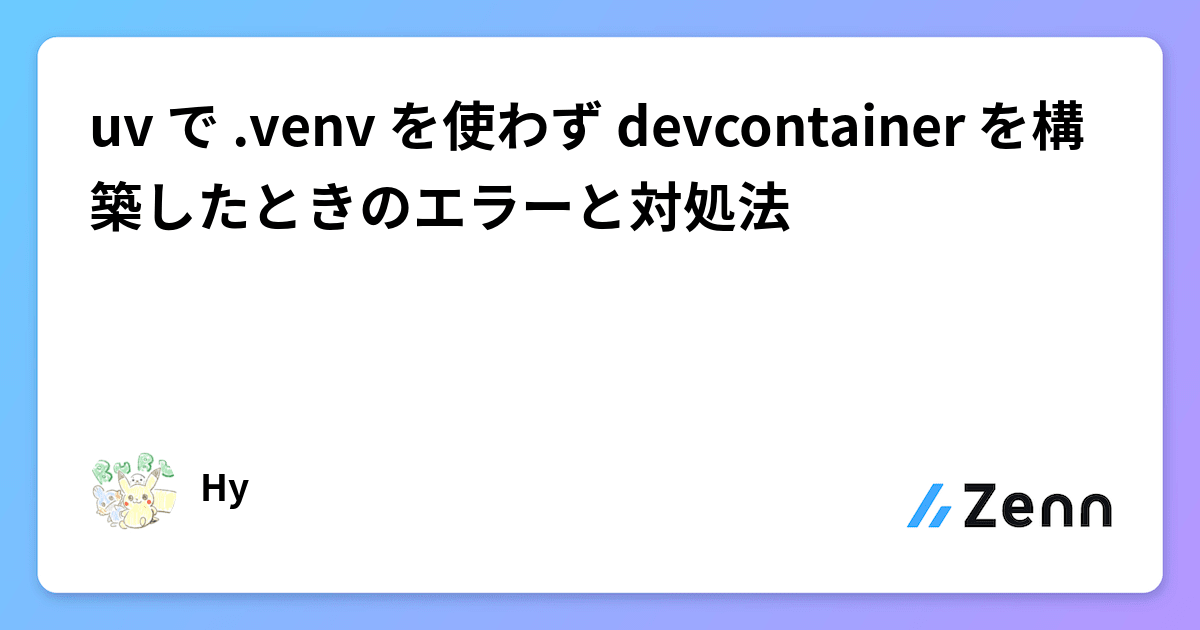 uv で .venv を使わず devcontainer を構築したときのエラーと対処法