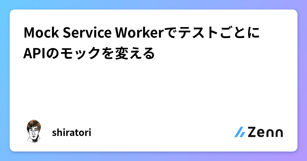 Mock Service WorkerでテストごとにAPIのモックを変える