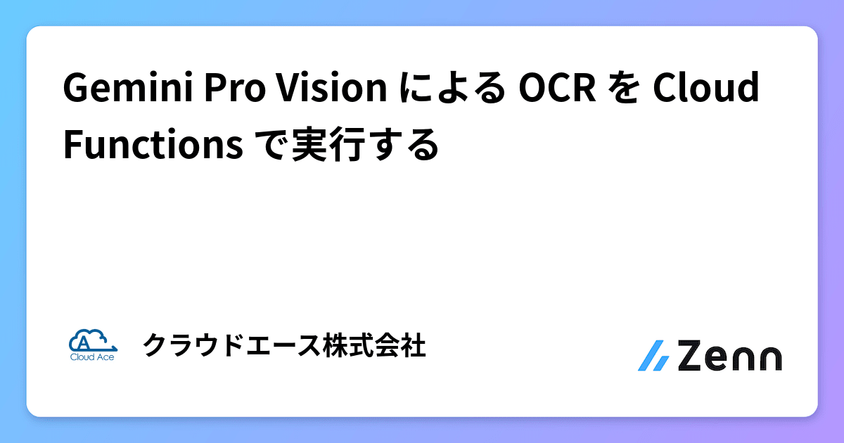 Gemini Pro Vision による OCR を Cloud Functions で実行する