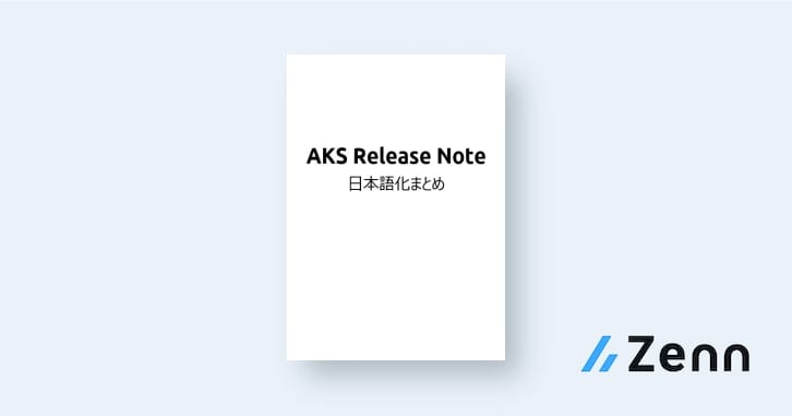 AKS Release Note 日本語化まとめ
