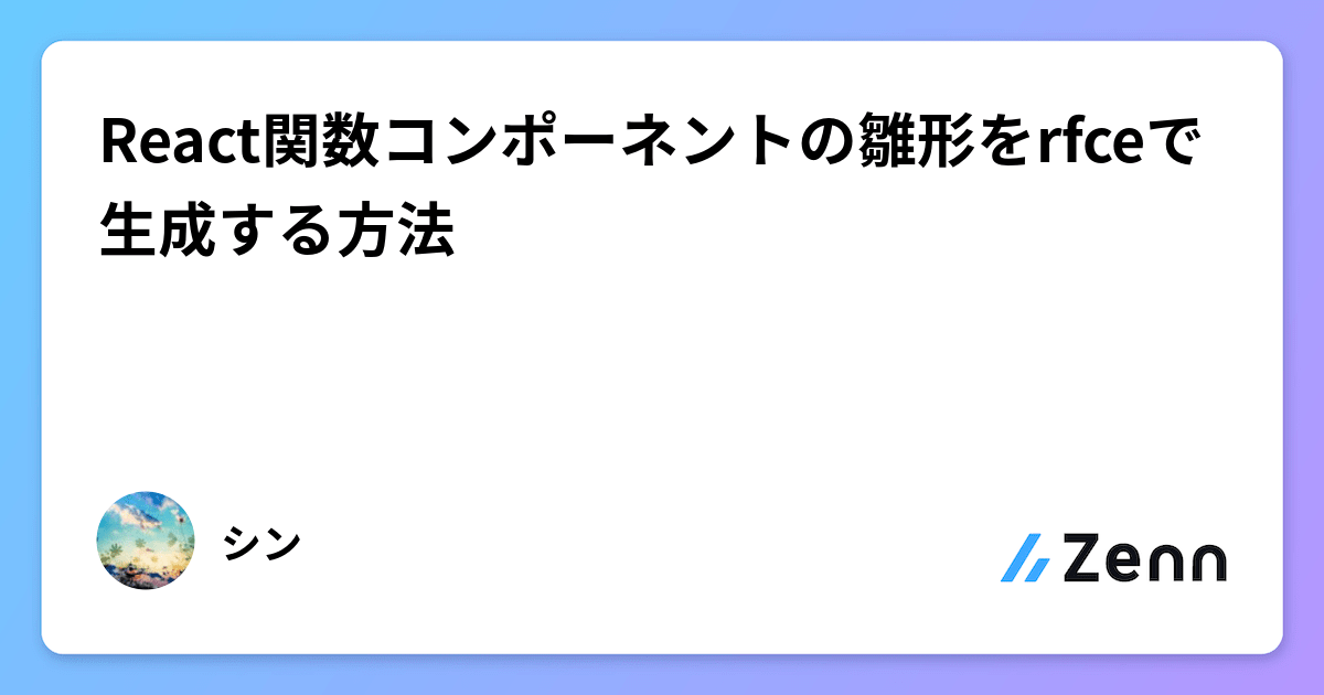 React関数コンポーネントの雛形をrfceで生成する方法