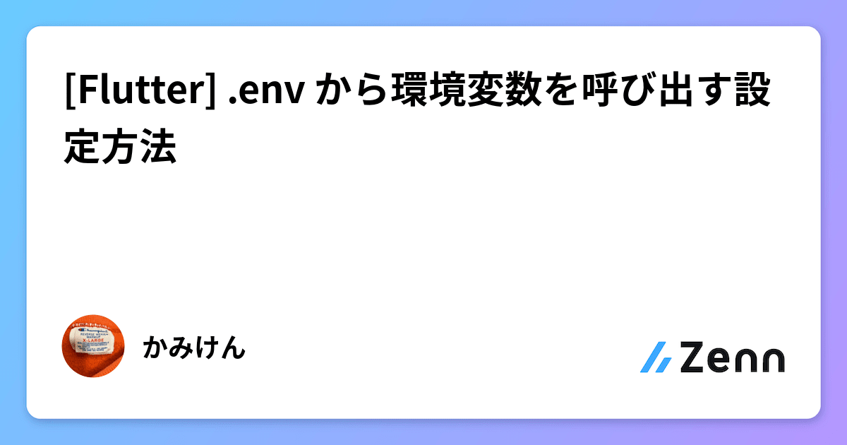 [Flutter] .env から環境変数を呼び出す設定方法