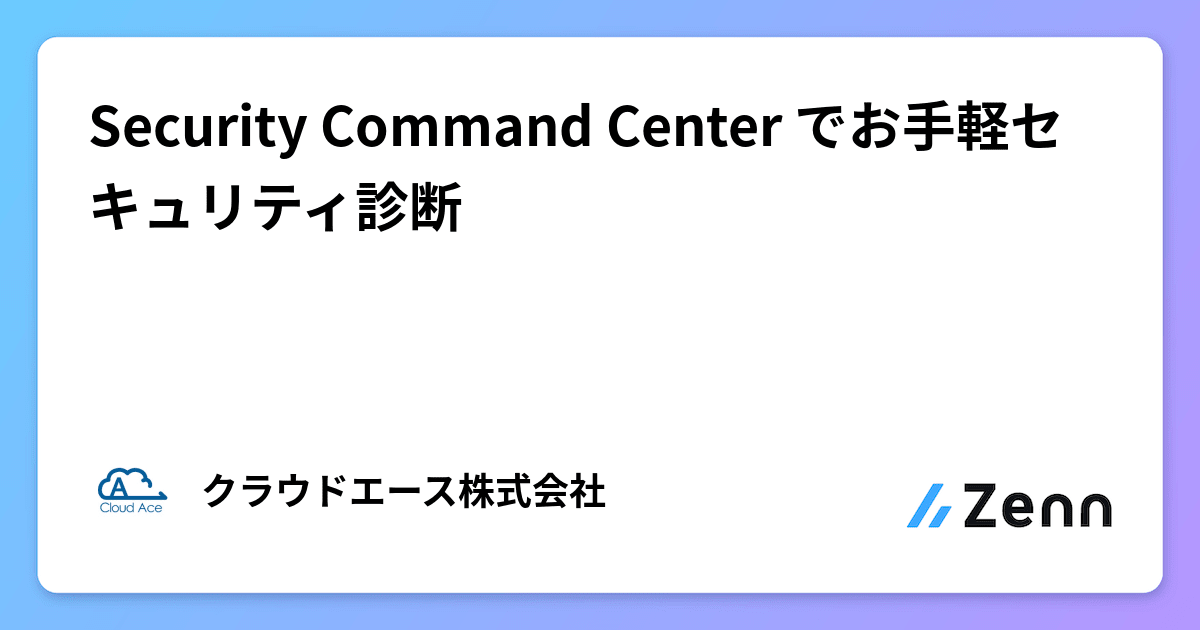 Security Command Center でお手軽セキュリティ診断