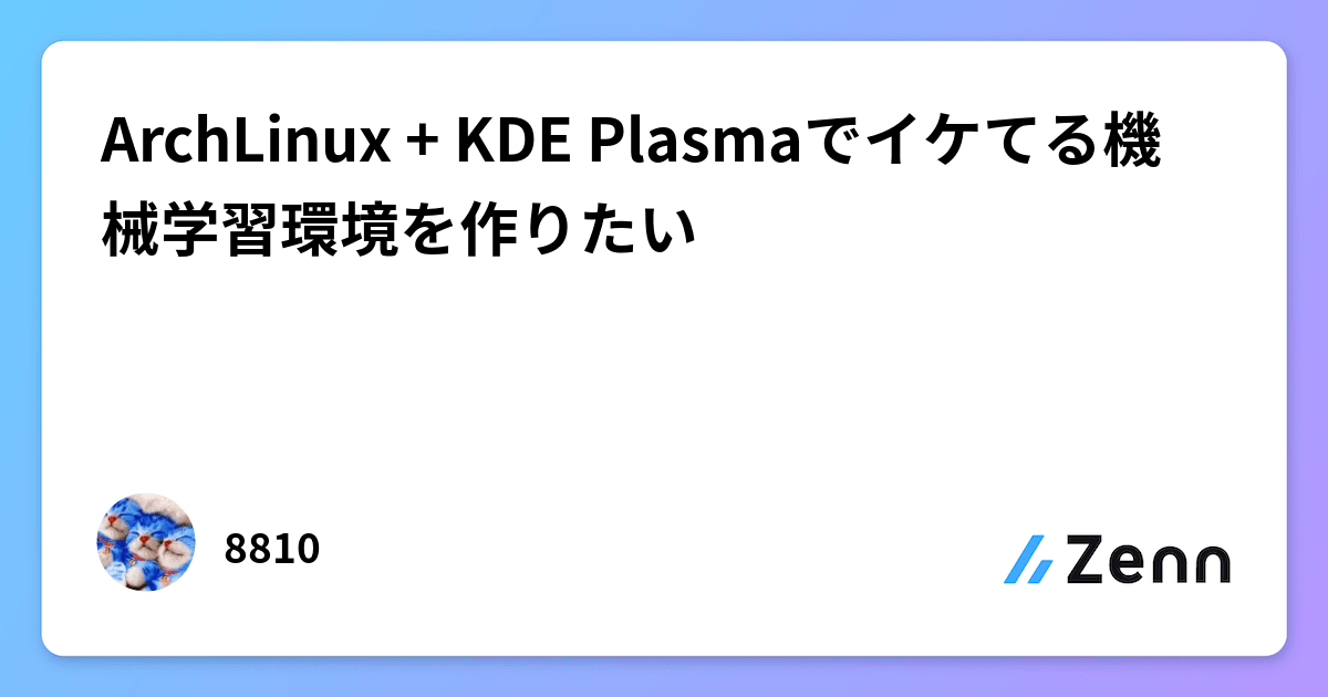 ArchLinux + KDE Plasmaでイケてる機械学習環境を作りたい