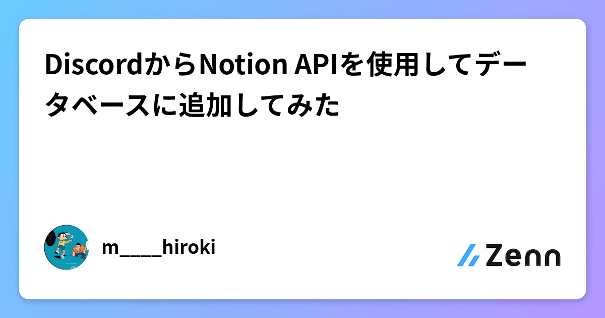 DiscordからNotion APIを使用してデータベースに追加してみた