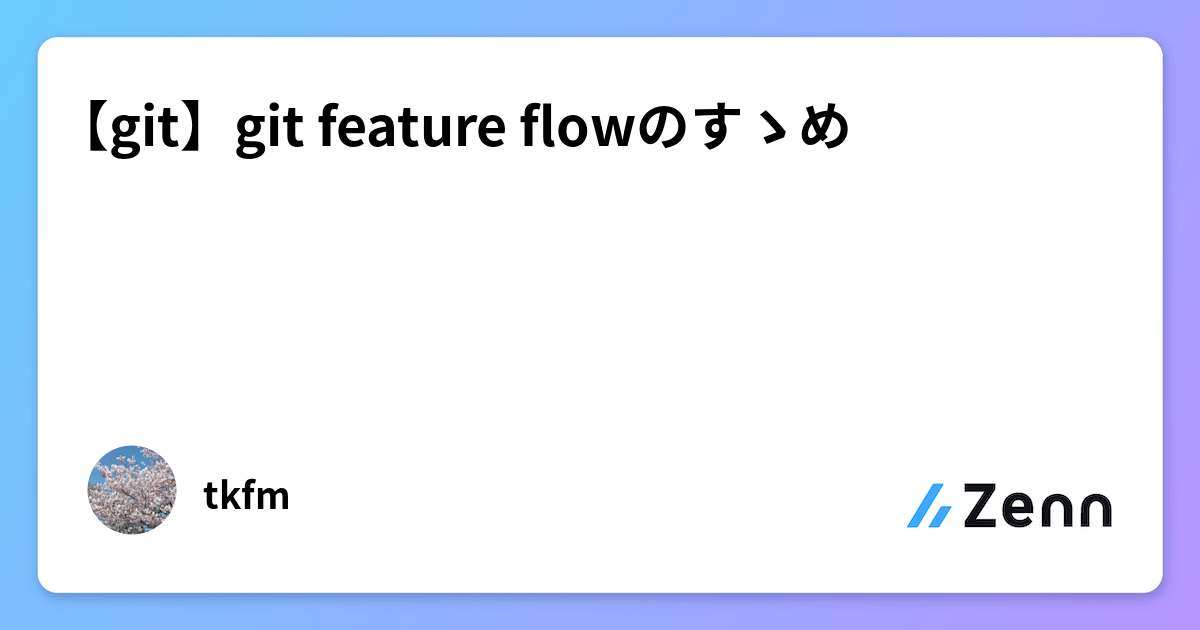 【git】git feature flowのすゝめ