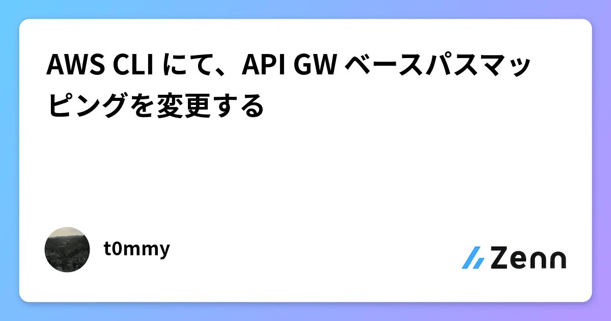 AWS CLI にて、API GW ベースパスマッピングを変更する AWS CLI にて、API GW ベースパスマッピングを変更する