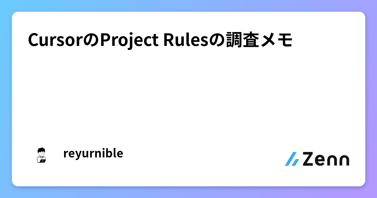 CursorのProject Rulesの調査メモ