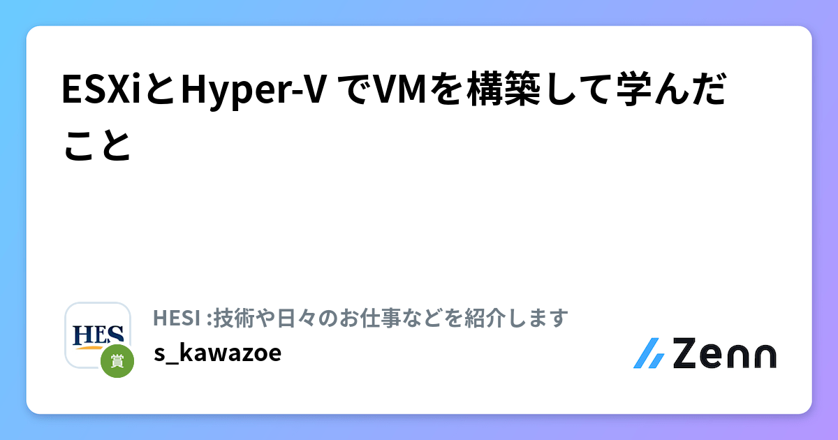 ESXiとHyper-V でVMを構築して学んだこと