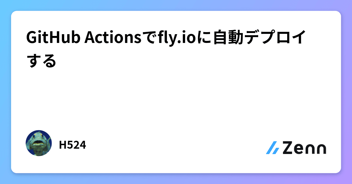 GitHub Actionsでfly.ioに自動デプロイする