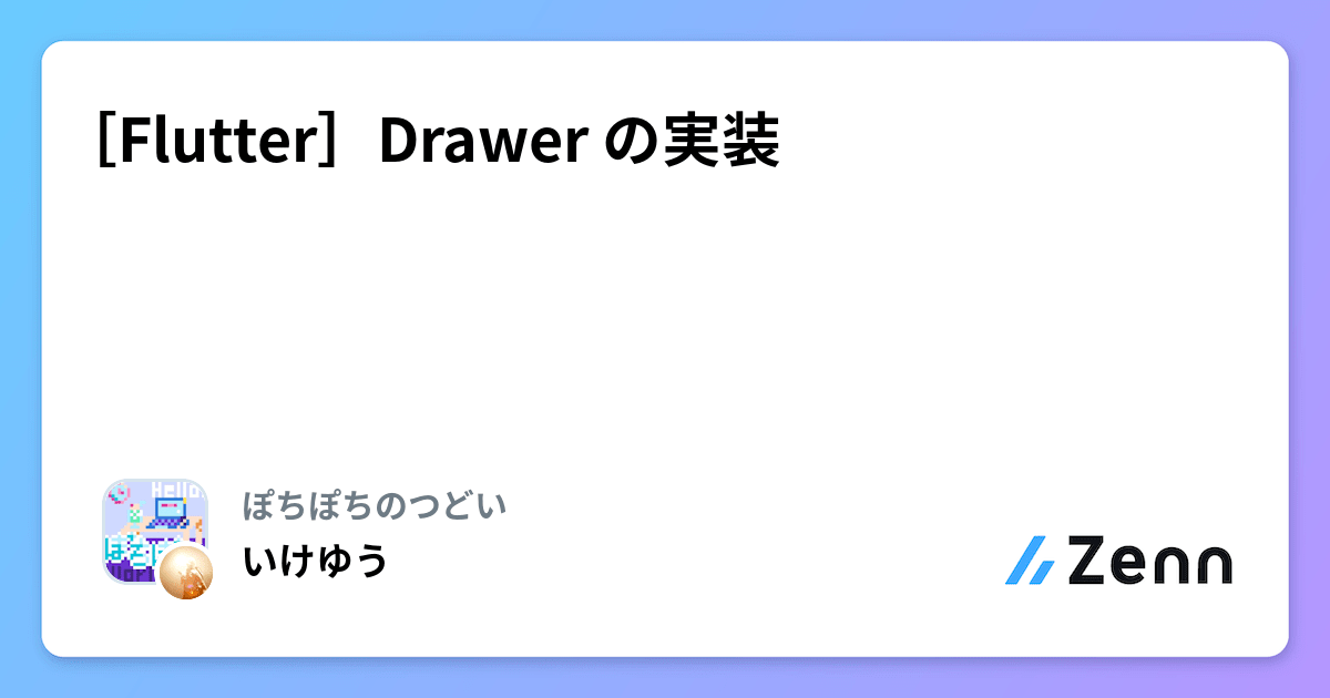 [Flutter]Drawer の実装