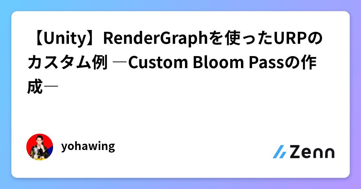 【Unity】RenderGraphを使ったURPのカスタム例 ―Custom Bloom Passの作成―
