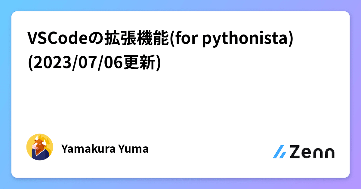 VSCodeの拡張機能(for pythonista) (2023/07/06更新)