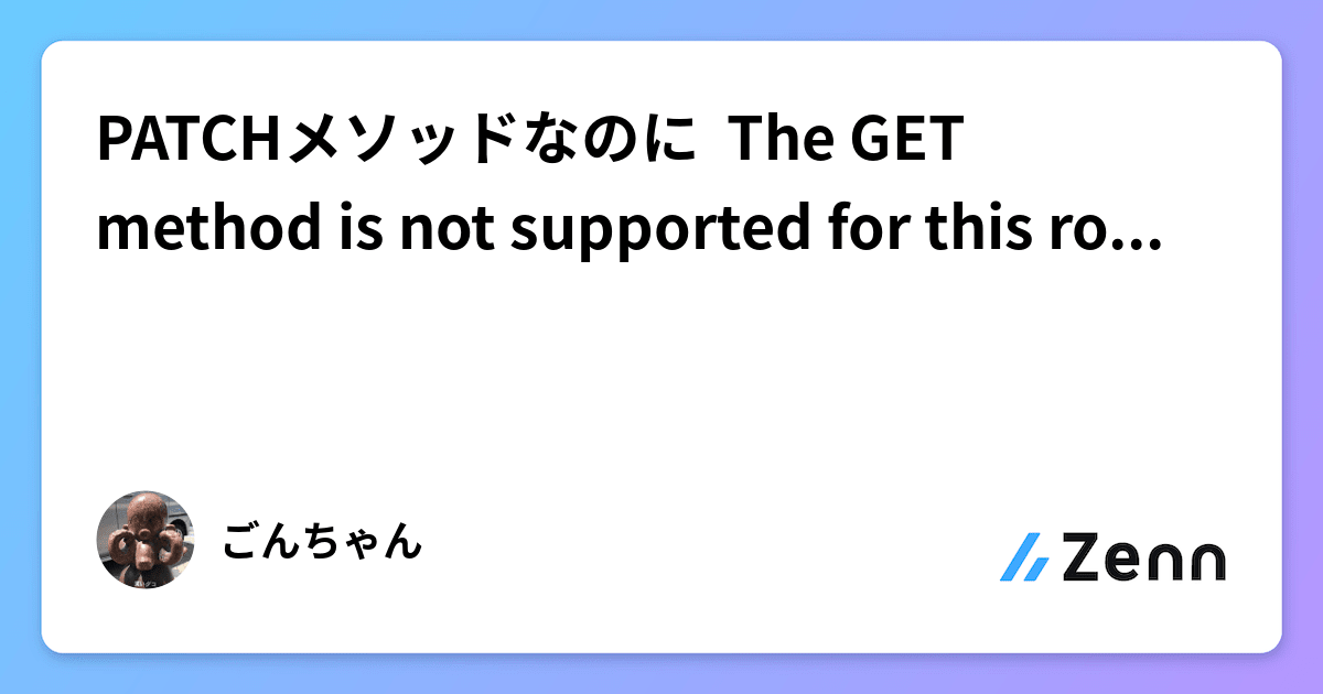 PATCHメソッドなのに The GET method is not supported for this route.ってなんだよ。