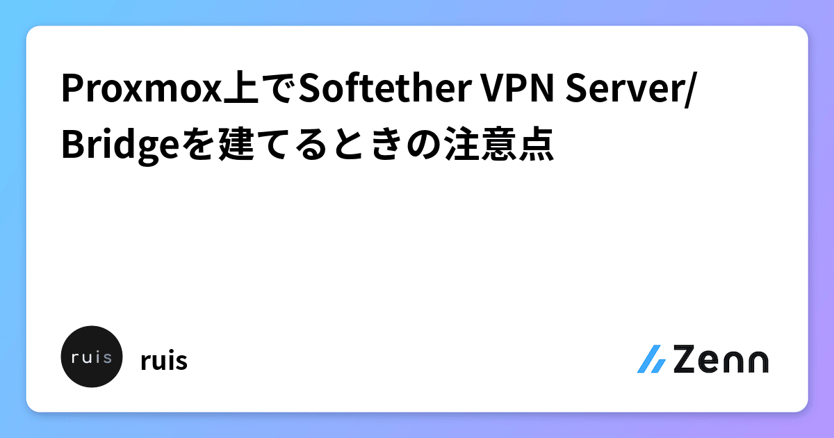 Proxmox上でSoftether VPN Server/Bridgeを建てるときの注意点