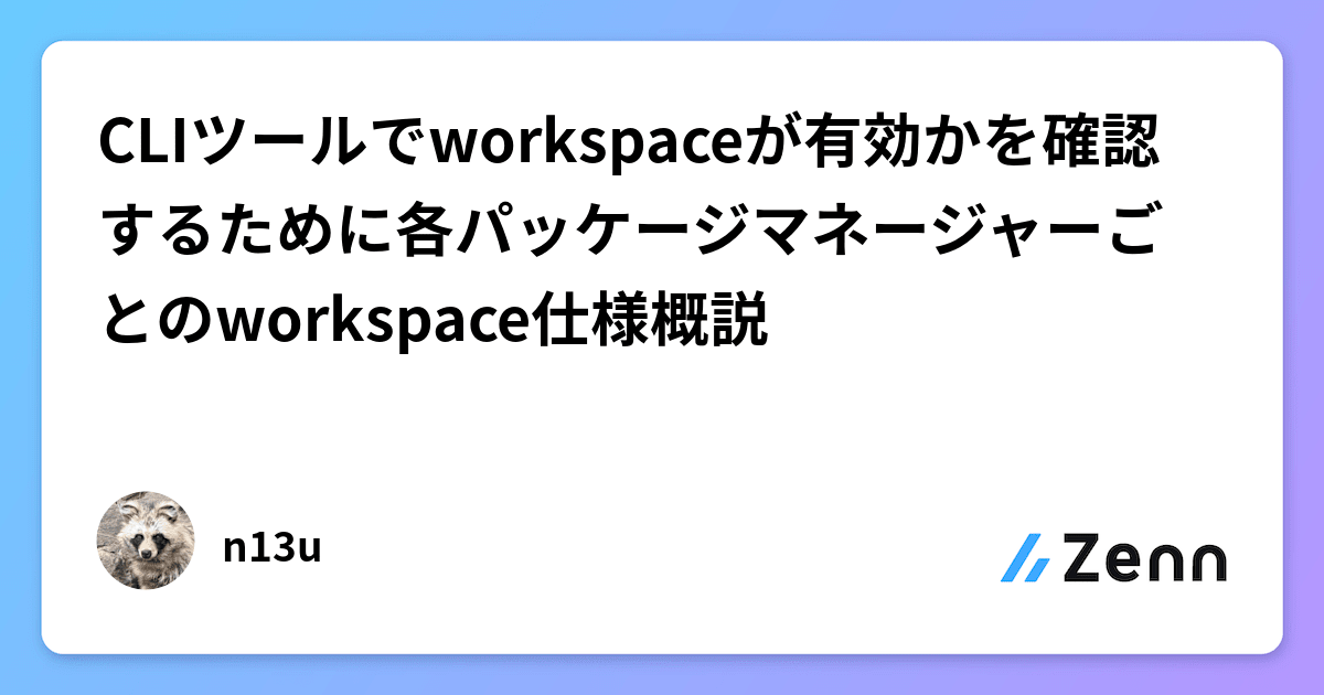 CLIツールでworkspaceが有効かを確認するために各パッケージマネージャーごとのworkspace仕様概説