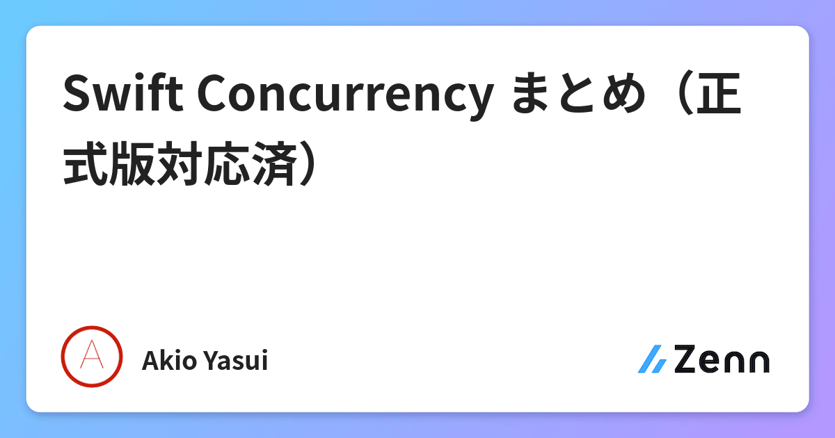 Swift Concurrency まとめ（正式版対応済）