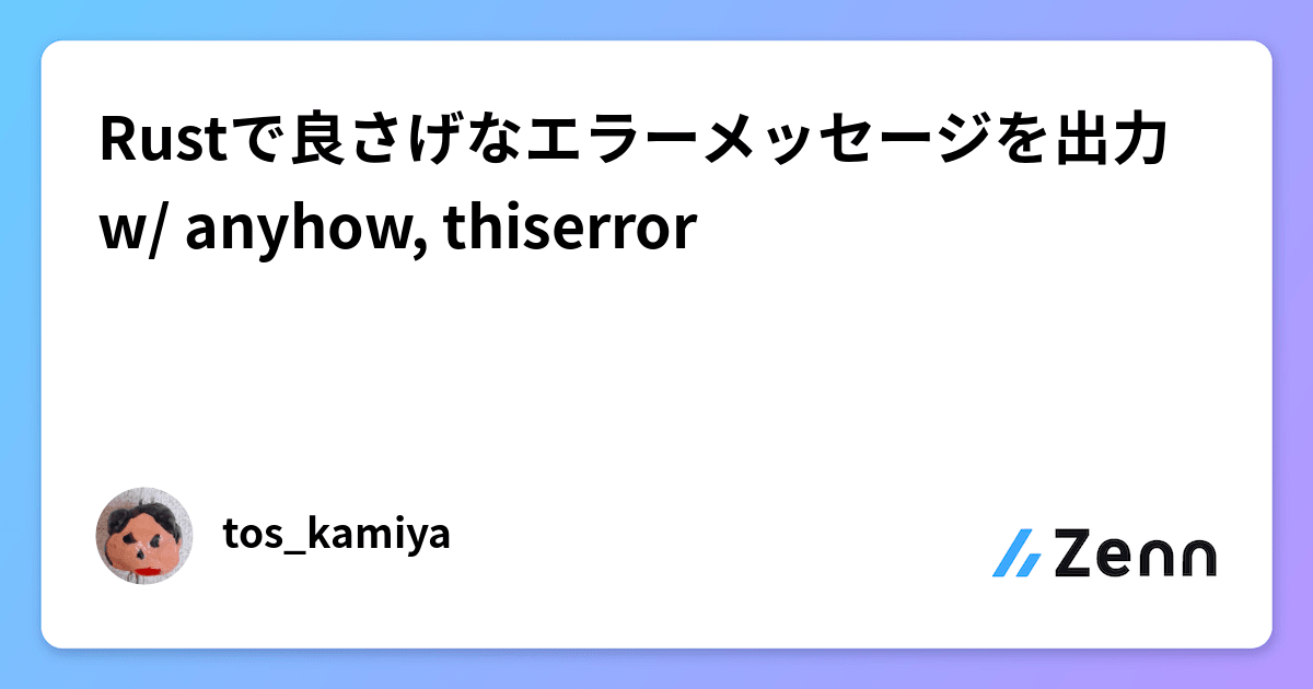 Rustで良さげなエラーメッセージを出力 w/ anyhow, thiserror