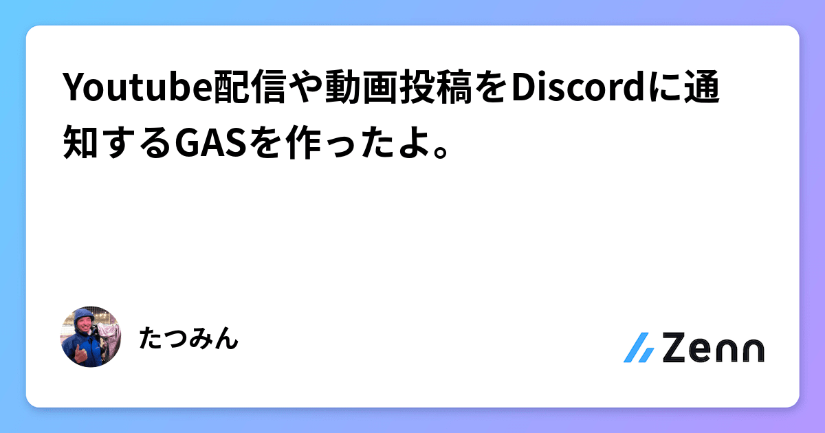 Youtube配信や動画投稿をDiscordに通知するGASを作ったよ。