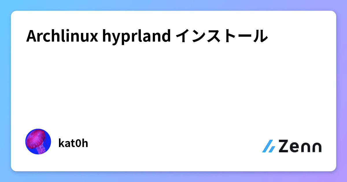 Archlinux hyprland インストール