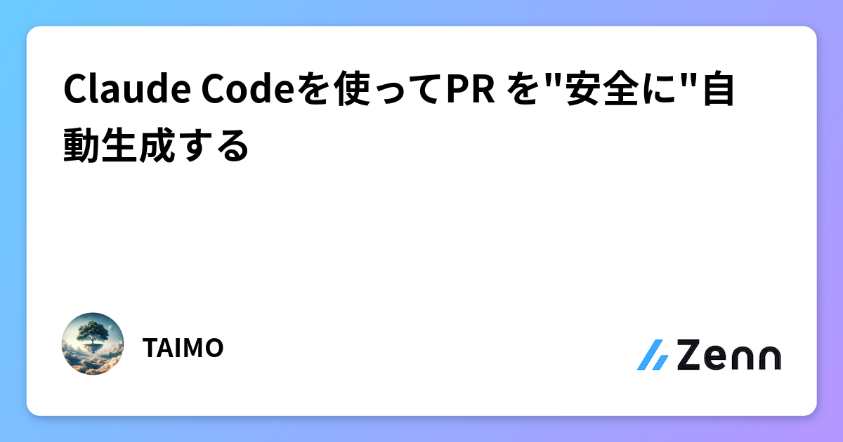 Claude Codeを使ってPR を"安全に"自動生成する