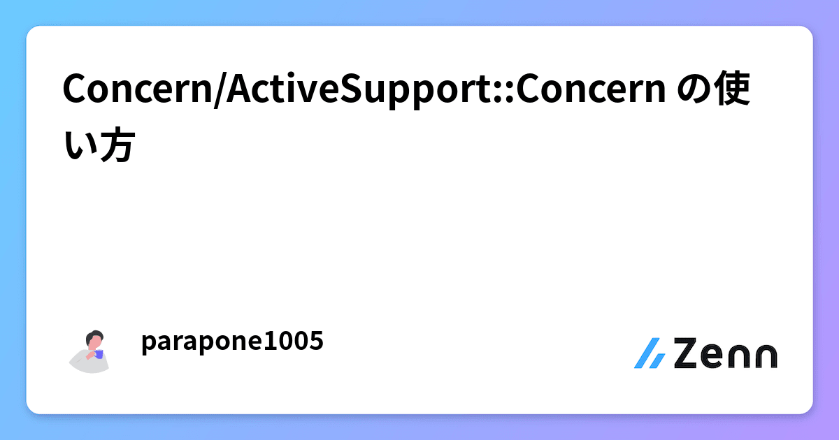 Concern/ActiveSupport::Concern の使い方