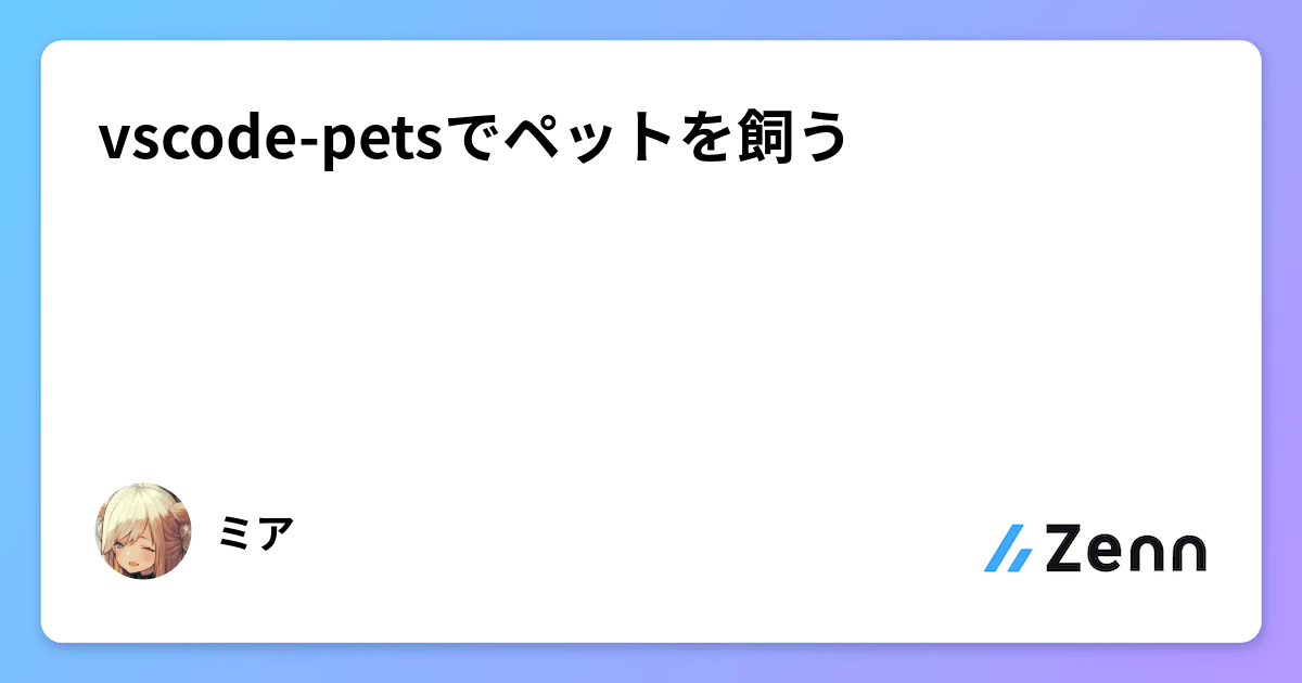 vscode-petsでペットを飼う