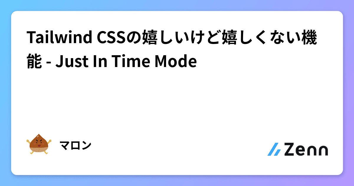 Tailwind CSSの嬉しいけど嬉しくない機能 - Just In Time Mode