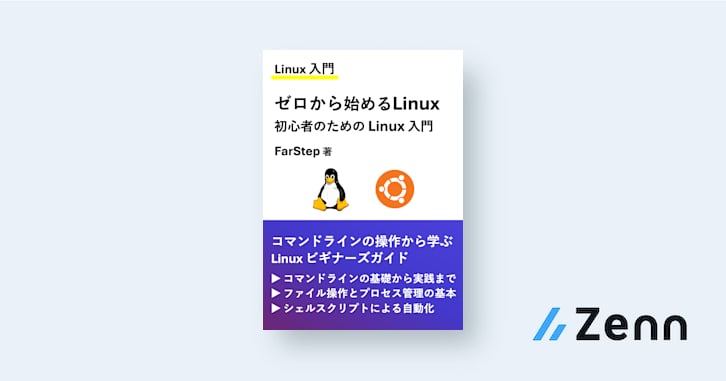 シェルスクリプト入門｜【Linux 入門】ゼロから始める Linux（初心者のための Linux 入門）