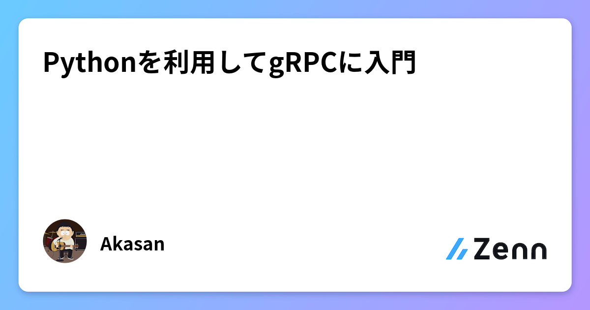 Pythonを利用してgRPCに入門