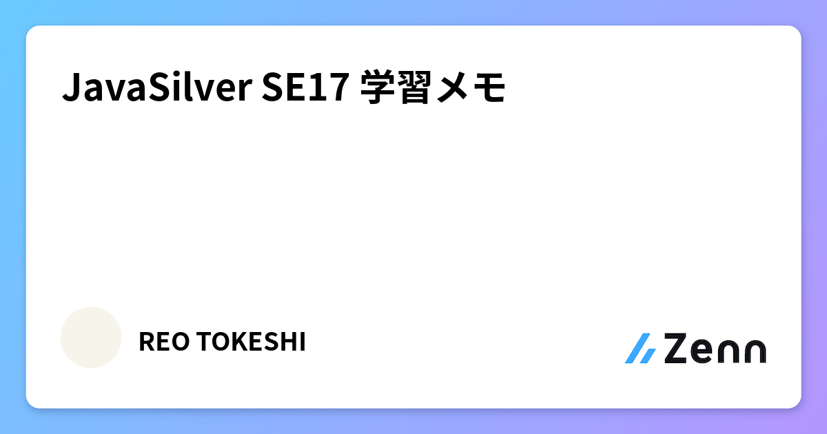 JavaSilver SE17 学習メモ
