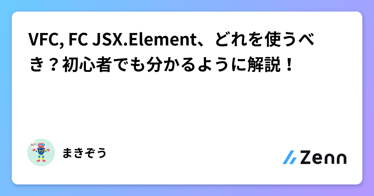VFC, FC JSX.Element、どれを使うべき？初心者でも分かるように解説！