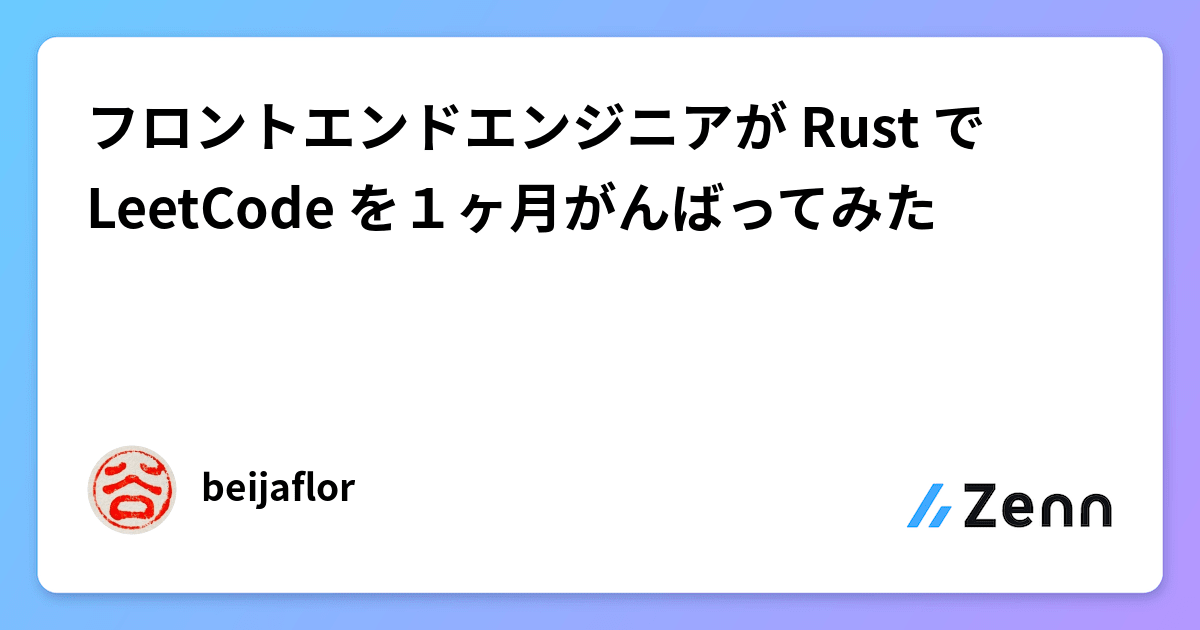 フロントエンドエンジニアが Rust で LeetCode を1ヶ月がんばってみた