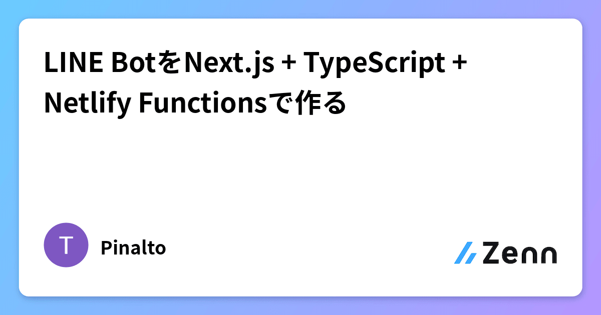 LINE BotをNext.js + TypeScript + Netlify Functionsで作る