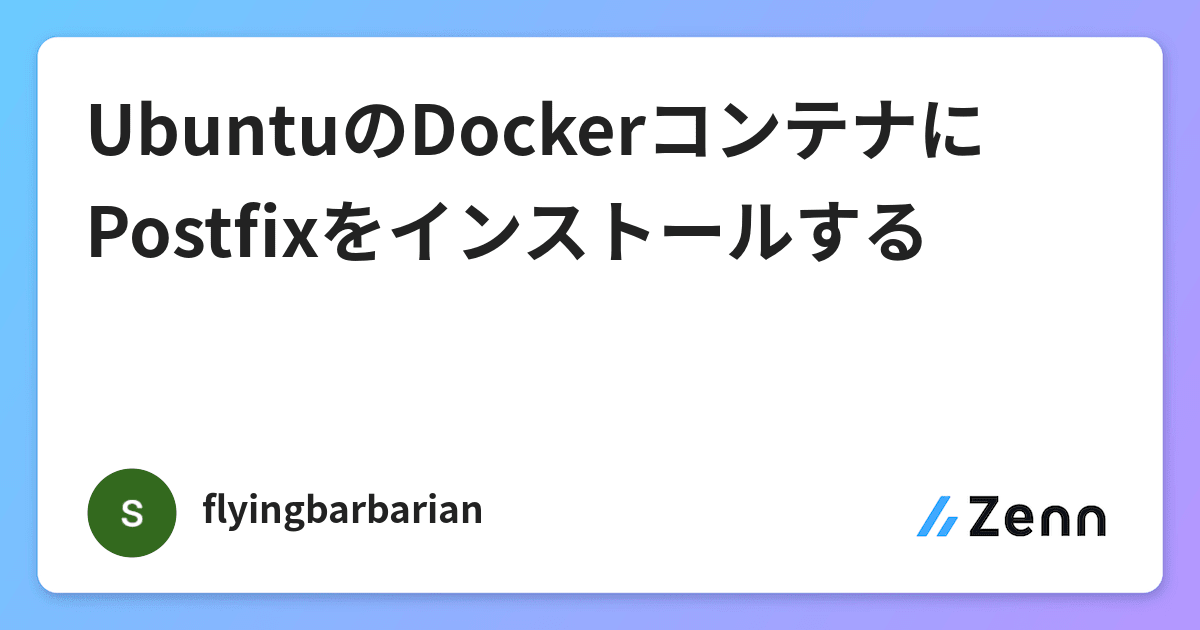 UbuntuのDockerコンテナにPostfixをインストールする