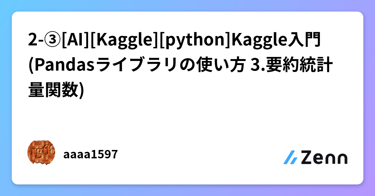 2-③[AI][Kaggle][python]Kaggle入門(Pandasライブラリの使い方 3.要約統計量関数)